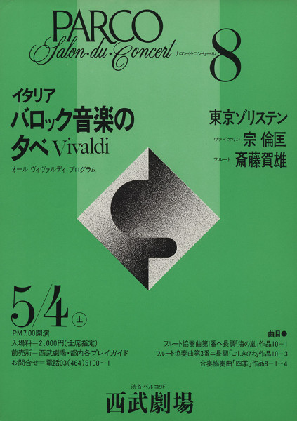サロン・ド・コンセール 8 | PARCO STAGE -パルコステージ-