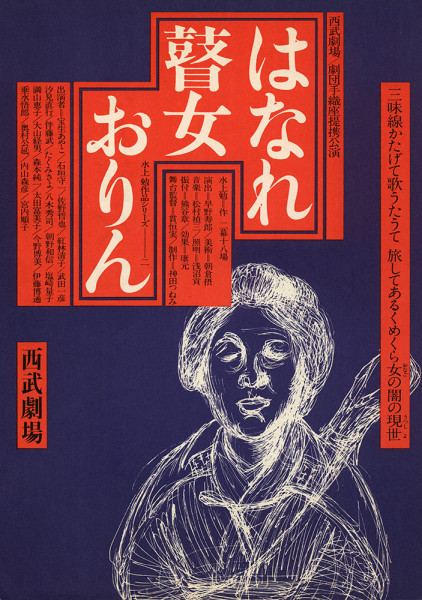 はなれ瞽女おりん | PARCO STAGE -パルコステージ-