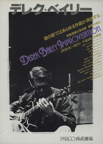 デレク・ベイリー | PARCO STAGE -パルコステージ-