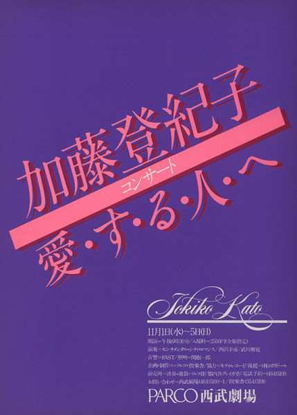 加藤登紀子コンサート | PARCO STAGE -パルコステージ-