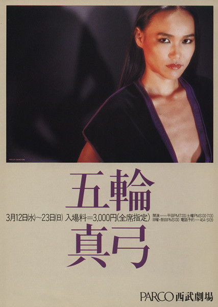 五輪真弓 | PARCO STAGE -パルコステージ-