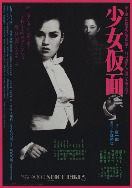 少女仮面 | PARCO STAGE -パルコステージ-