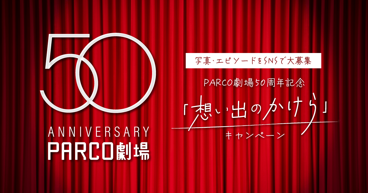 PARCO劇場50周年記念「想い出のかけら」キャンペーン