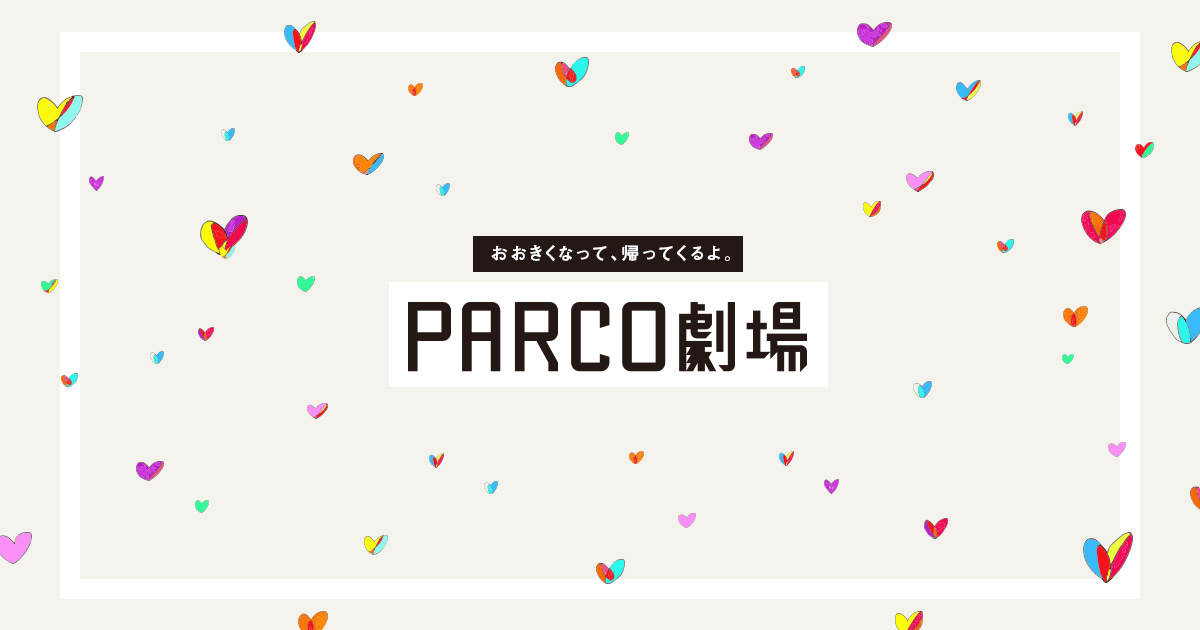 #おかえりPARCO劇場 Twitterキャンペーン｜PARCO STAGE